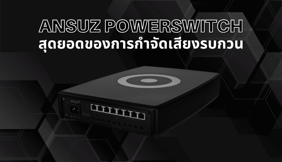 Ansuz PowerSwitch สุดยอดของการกำจัดเสียงรบกวน